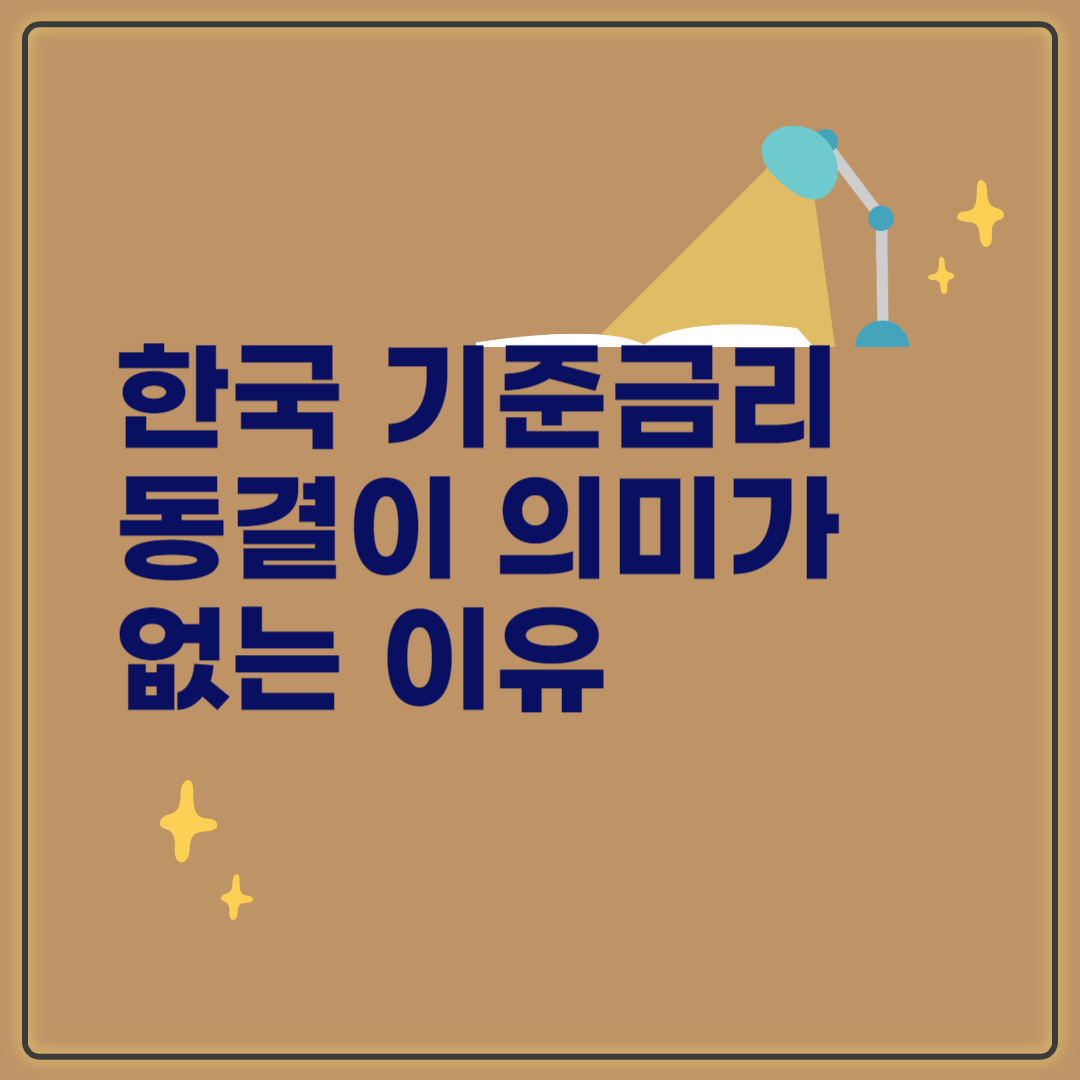 057 한국 기준금리 동결이 의미가 없는 이유