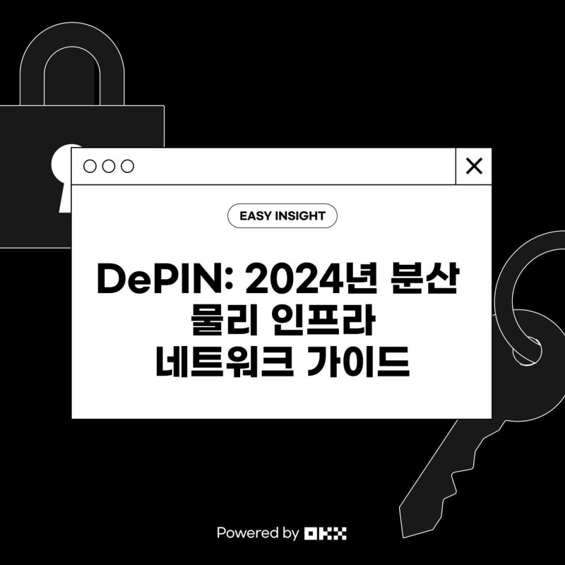 DePIN: 2024년 분산 물리 인프라 네트워크 가이드 Powered by OKX