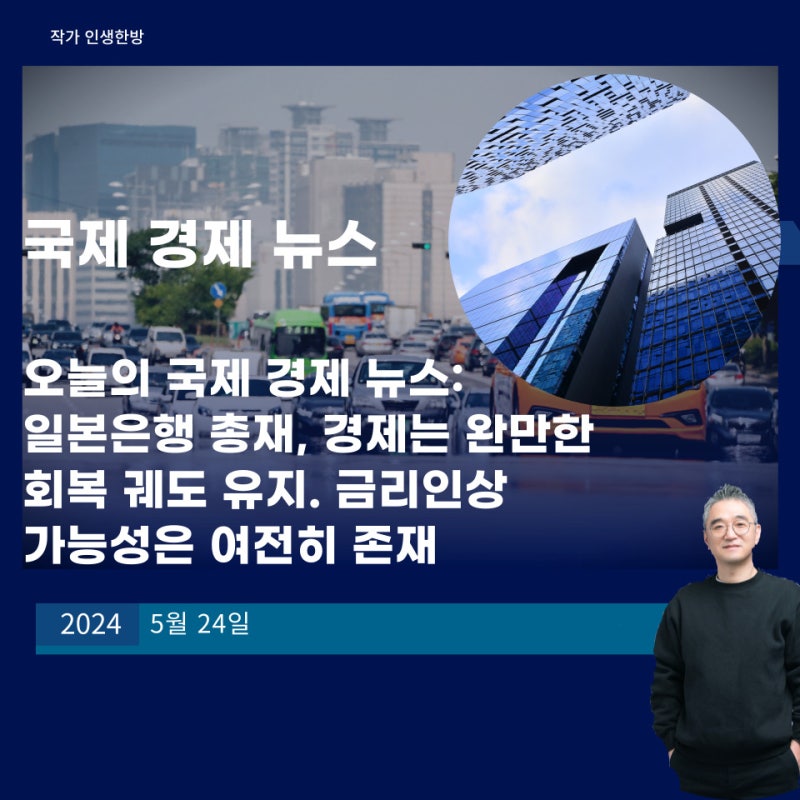 국제 경제 뉴스 일본은행 총재 경제는 완만한 회복 궤도 유지 금리인상 가능성은 여전히 존재 With 차트심리학 작가 인생한방