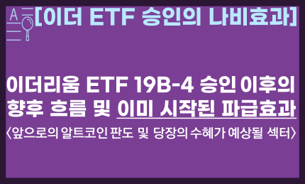 이더리움 ETF 19B-4 승인으로 시작된 파급효과