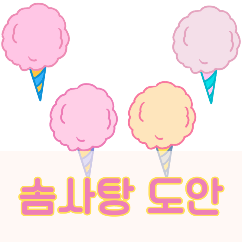 [솜사탕] 작은 그림 / 아이콘 / 가정통신문 도안 / 작은 도안 / 역할놀이 소품