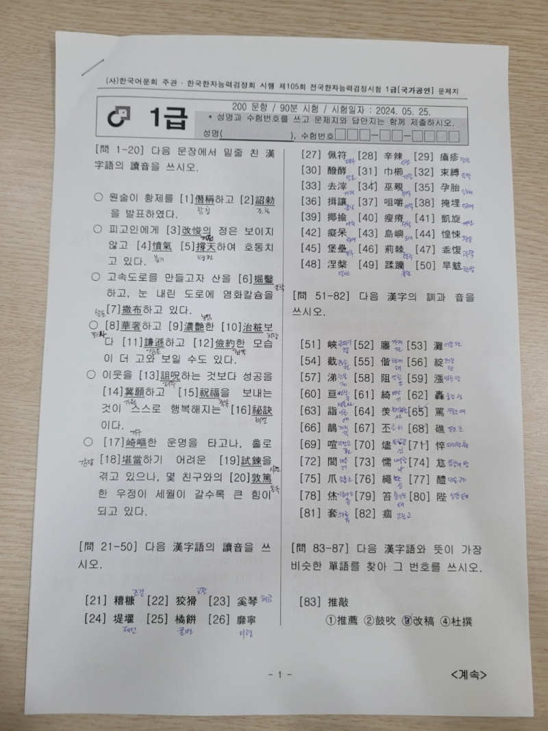 어문회 1급 105회 기출문제 풀기
