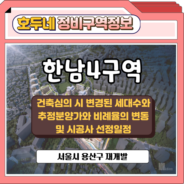 한남4구역 건축심의 시 변경된 세대수와 추정분양가와 비례율의 변동 및 시공사 선정일정용산구 재개발 한남뉴타운