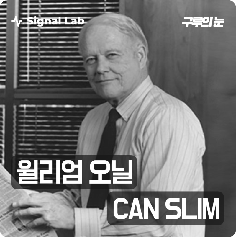 [구루의 눈] 주도주에 투자하는 윌리엄 오닐의 CAN SLIM과 한국형 CAN SLIM 투자전략