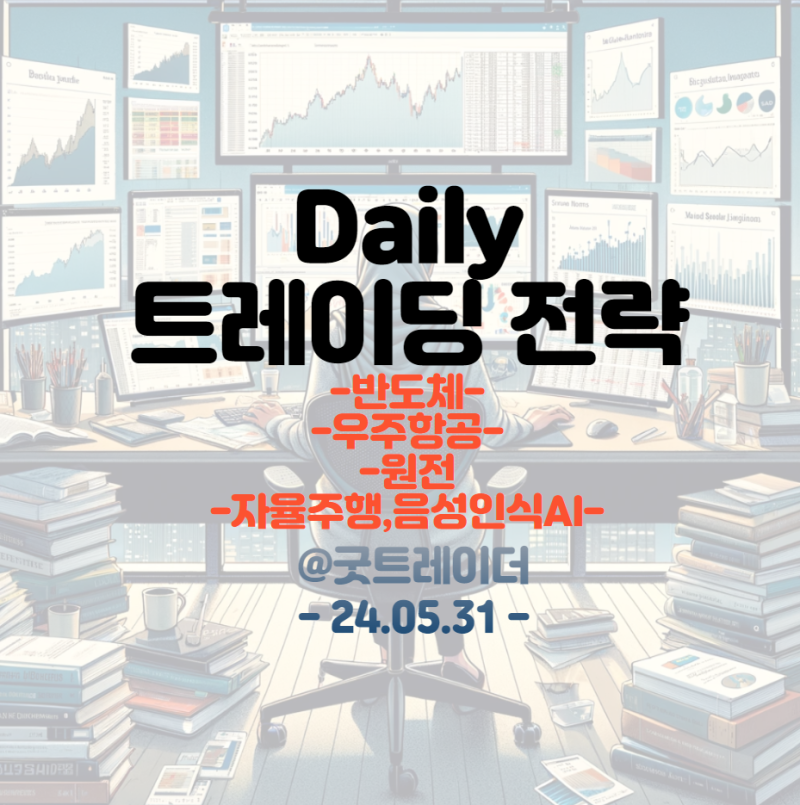 오늘의 단기 관심종목 반도체 우주항공 원전 자율주행음성인식ai