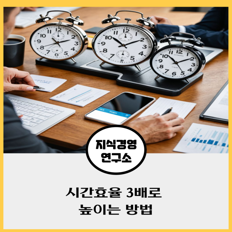 #29. 시간효율 3배로 높이는 방법