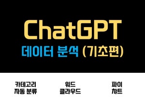 챗GPT 엑셀 데이터 분석 (기초편)