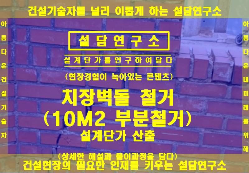 치장벽돌 철거10m2 이하 설계단가 산출