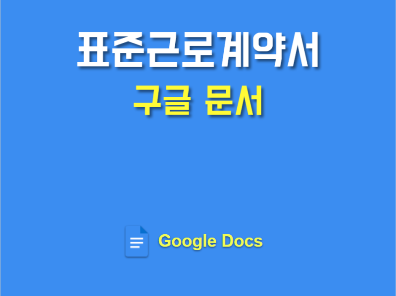 구글 문서 표준근로계약서 양식 및 예시