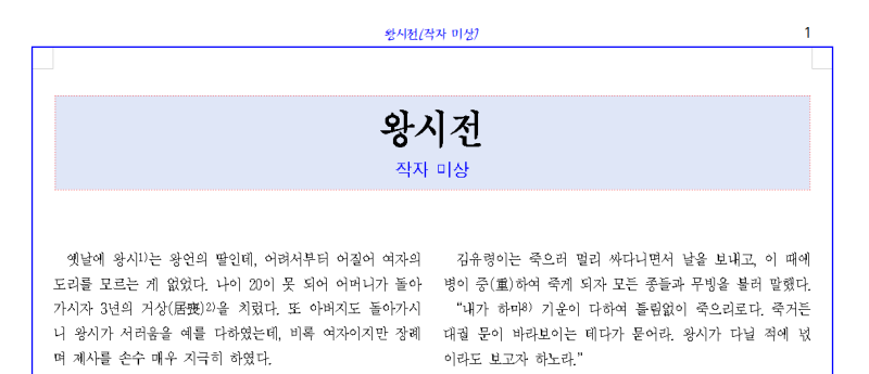 왕시전작자 미상 전문해설