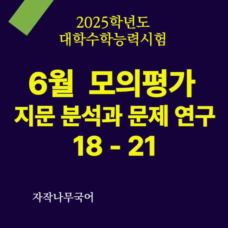댓글 2025학년도 대학수학능력시험 6월 모의평가 지문 분석과 문제 연구 ⑤ 이대봉전 문제 18 21