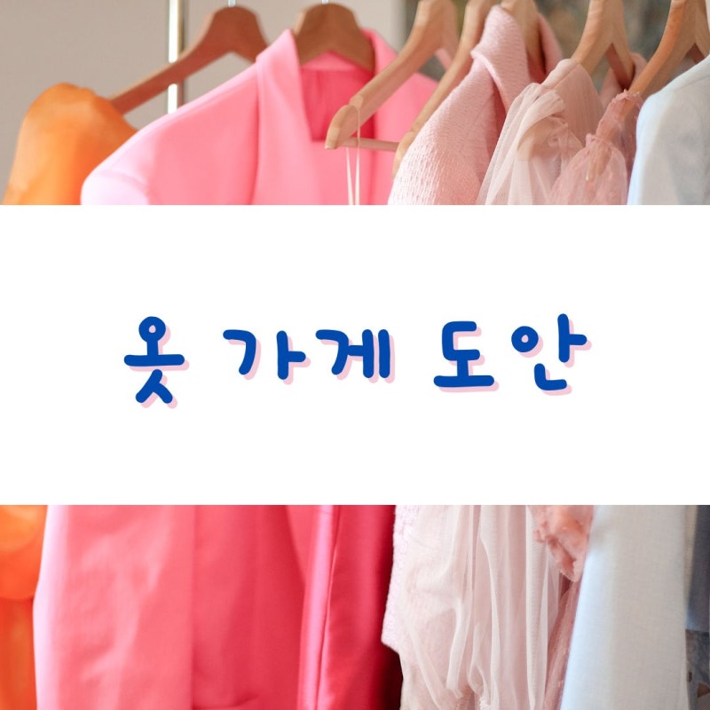 우리동네 나만의 가게 꾸미기 옷가게 역할놀이 미술 영역 색칠 공부 언어 영역