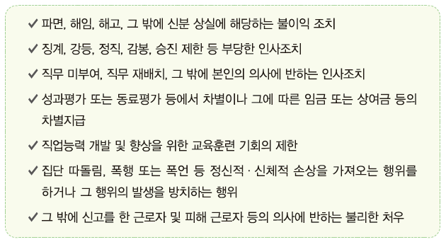 교육보호 ③ 직장 내 괴롭힘의 피해 근로자나 이를 신고한 근로자에게 불리한 처우를 했다
