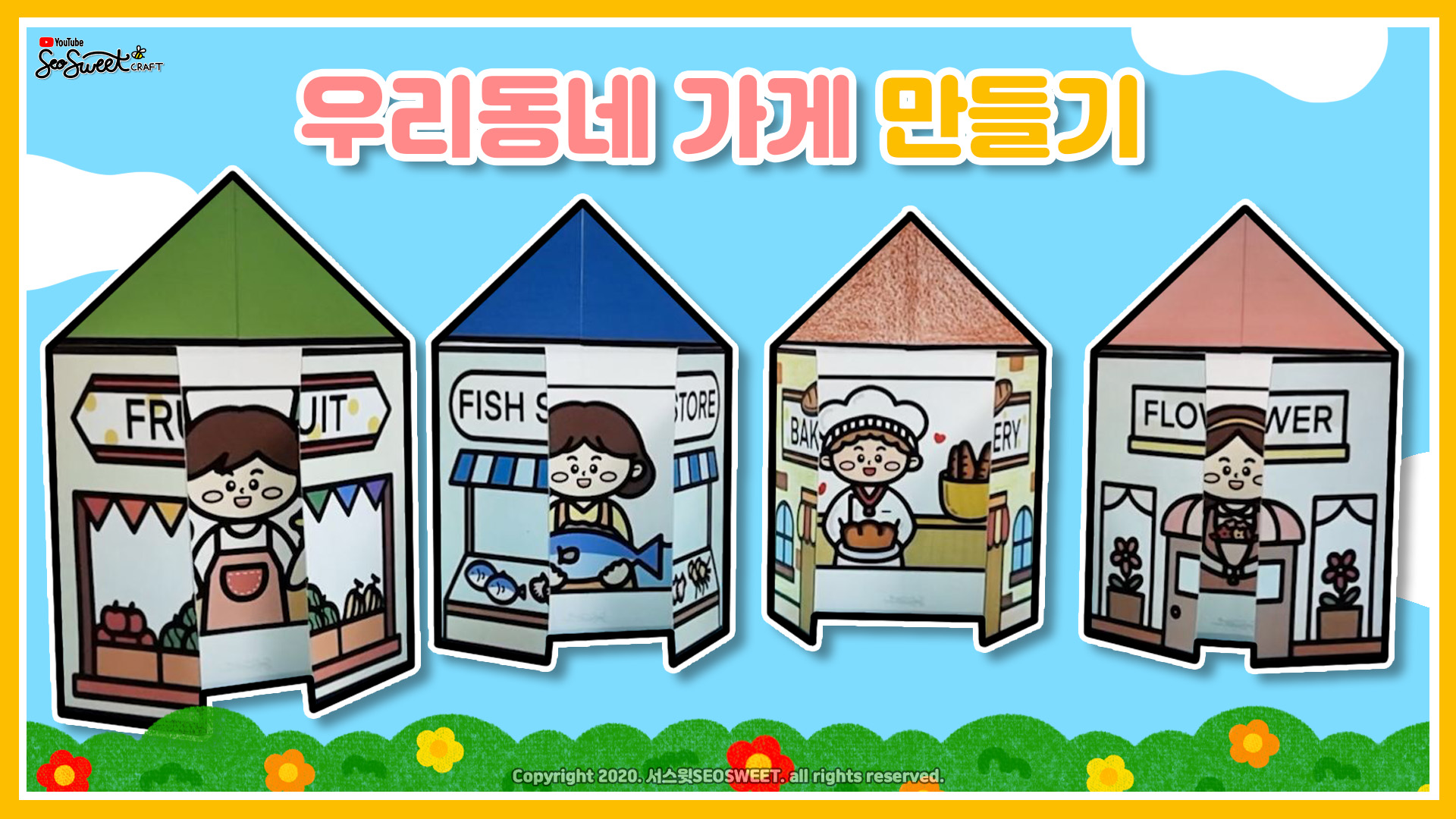 우리동네 우리동네 가게 만들기미술활동지자료