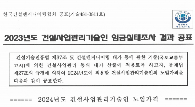 2023년 건설사업관리기술인 임금실태조사 결과공표