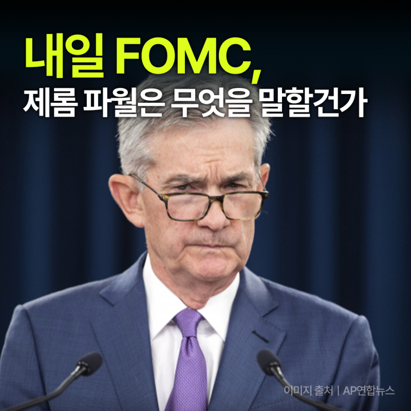 FOMC 리뷰 및 전망: 파월 의장의 발언이 금융시장에 미치는 영향