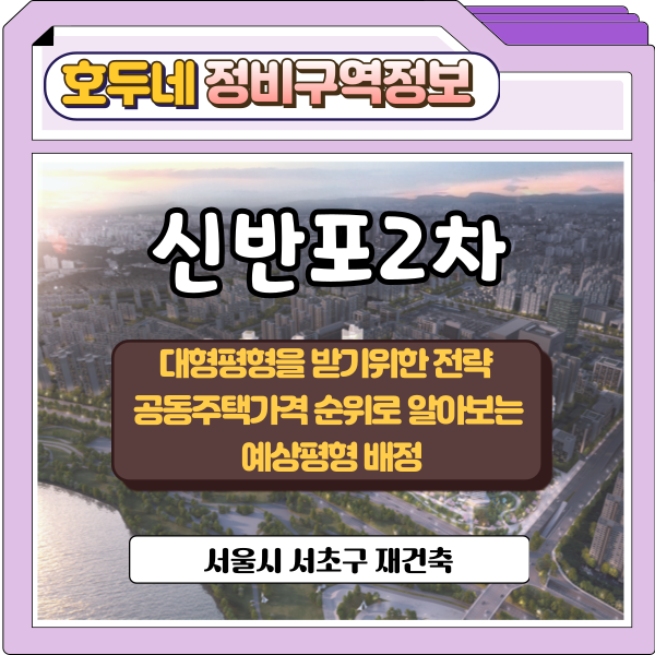신반포2차아파트 대형평형을 받기위한 전략 공동주택가격 순위로 알아보는 예상평형 배정서초구 재건축