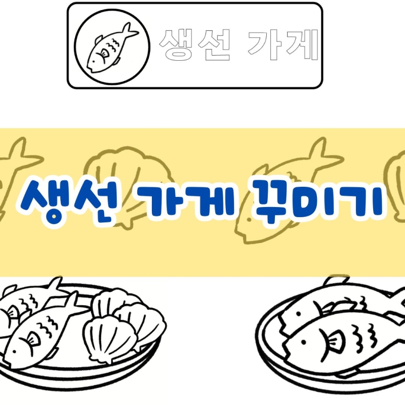 우리동네 생선 가게 역할 놀이 가게 놀이 미술 영역 색칠 공부 한글 가위 놀이