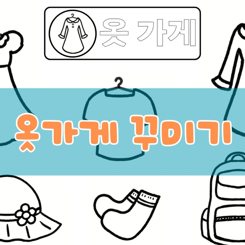 우리동네 옷 가게 꾸미기 역할 놀이 가게 놀이 미술 영역 색칠 공부 한글 가위 놀이