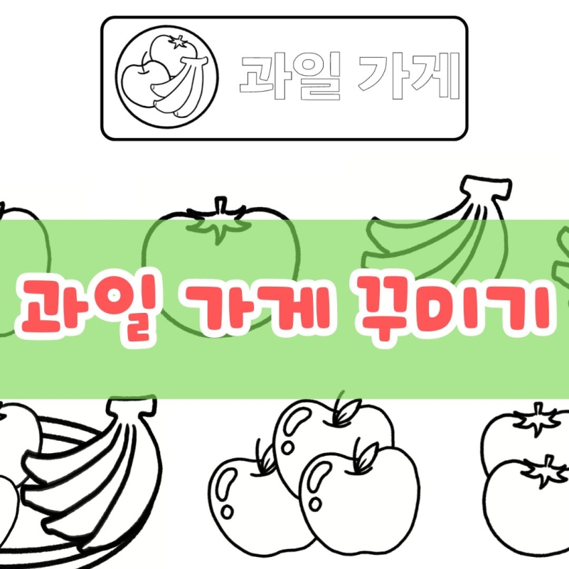 우리동네 과일가게 꾸미기 역할 놀이 가게 놀이 미술 영역 색칠 공부 한글 가위 놀이