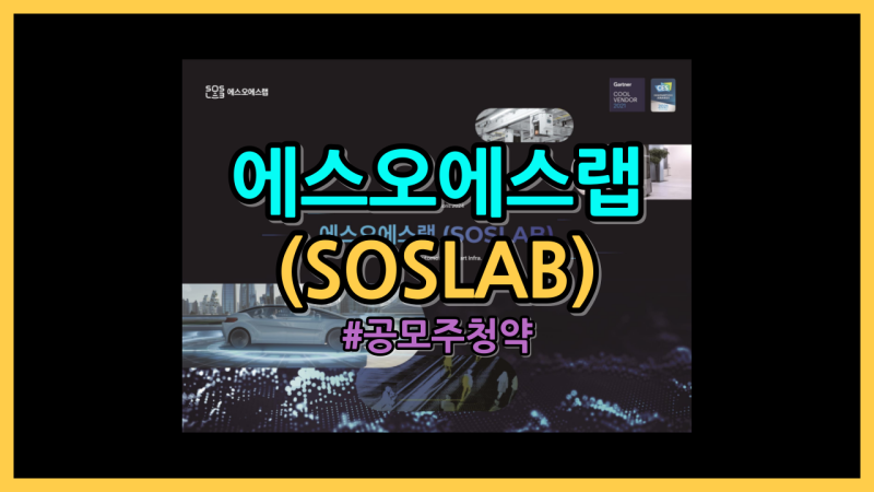 라이다 기업 에스오에스랩, 공모주 청약 전 핵심 공부