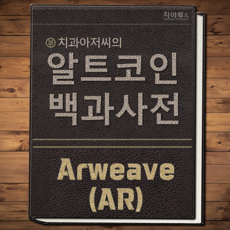 알트코인 백과사전 - Arweave (AR) 편