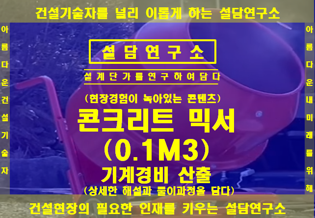 콘크리트 믹서(0.1M3) 기계경비 산출