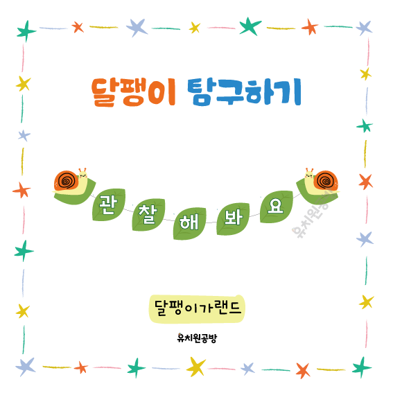 어린이집 유치원 달팽이 탐구 가랜드 도안 공유