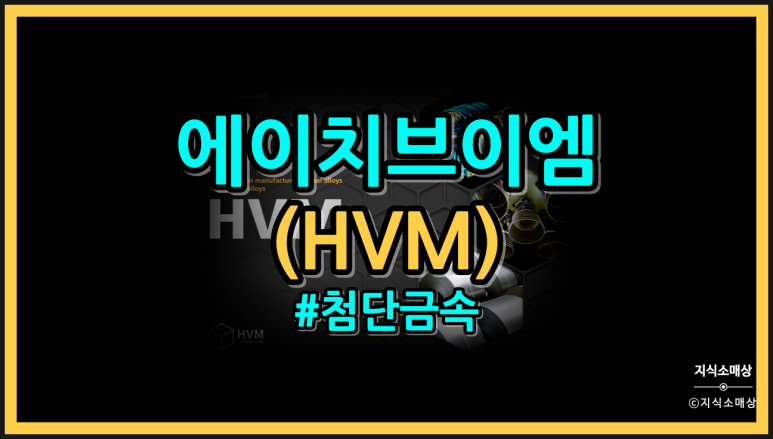첨단 금속 기업 에이치브이엠, HVM 공모주 청약 및 간략 분석