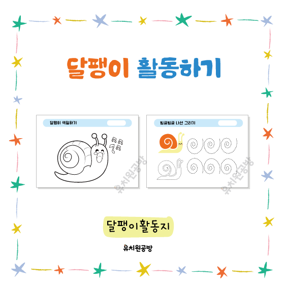 어린이집 유치원 달팽이 활동지 도안 공유