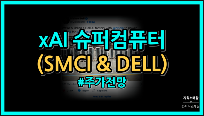 델 테크놀로지스(DELL) 및 SMCI, xAI 슈퍼컴퓨터 제작, 주가 전망