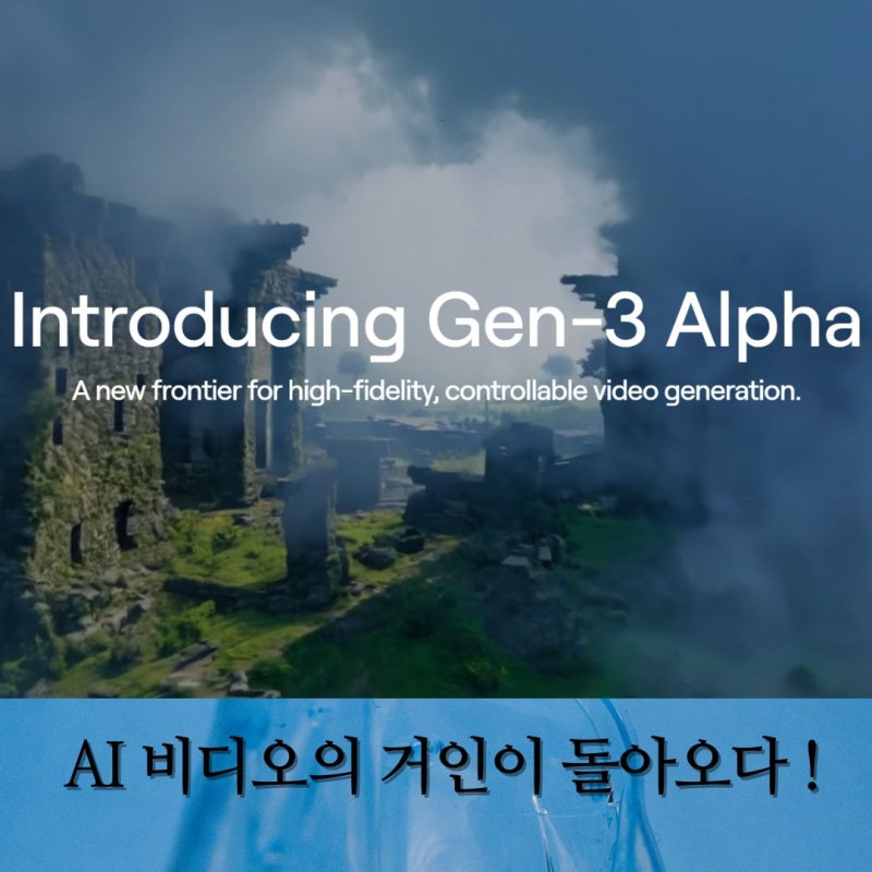 Runway Gen-3: AI 비디오의 거인이 돌아오다