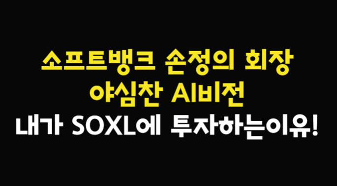소프트뱅크 손정의회장 AI비전을 통해서 본 내가 SOXL에 투자하는 이유 깔끔정리 및 나의생각은?