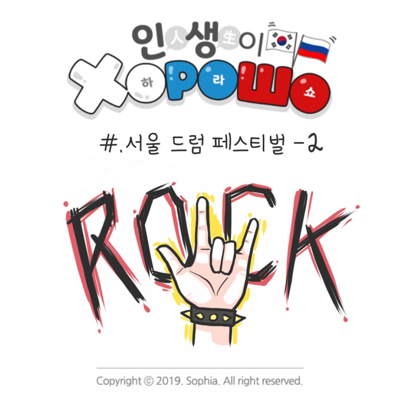 서울 드럼 페스티발 SDF 2