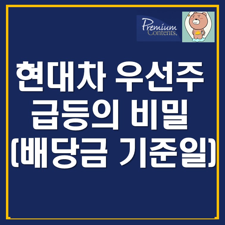 오늘 현대차 우선주 주가 상승이 재밌는 이유와 가설 Feat배당금 지급 기준일