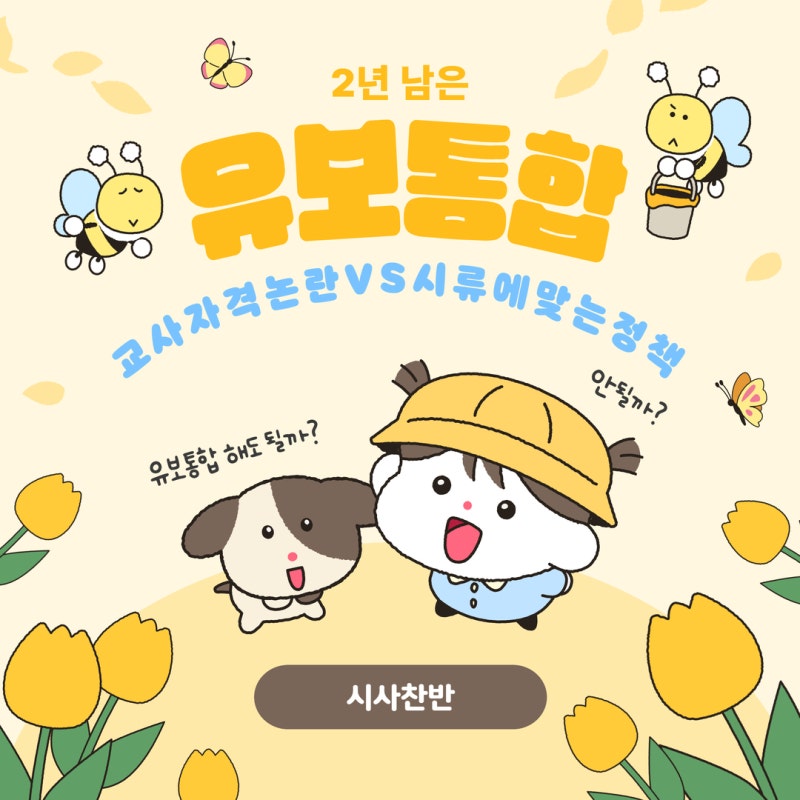 2년 앞둔 유보통합 교사자격논란 Vs 시류에 맞는 정책