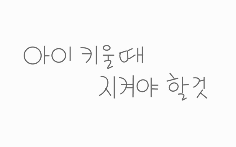 130 아이 키울때 지켜야 할 것