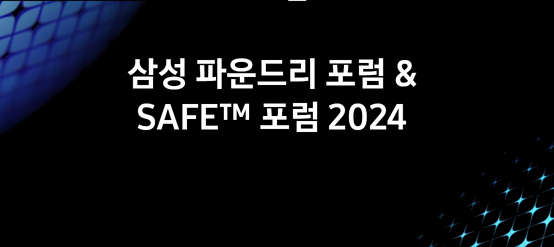 삼성 파운드리 포럼(SFF) 2024 개최(일정 매매)