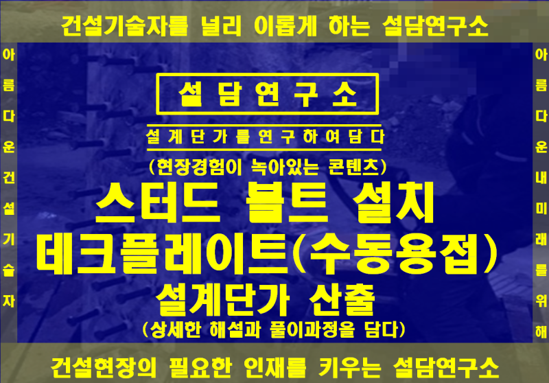 댓글 스터드볼트수동용접설치 설계단가 산출