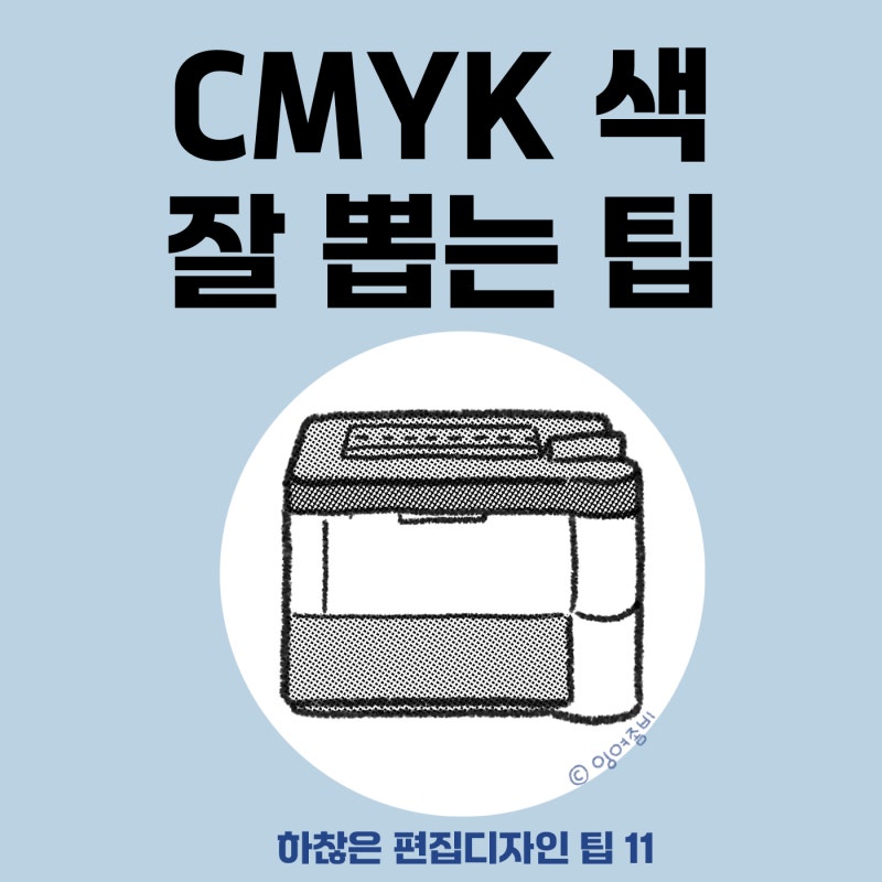 하찮팁 11 Cmyk 색상 잘 뽑는 팁