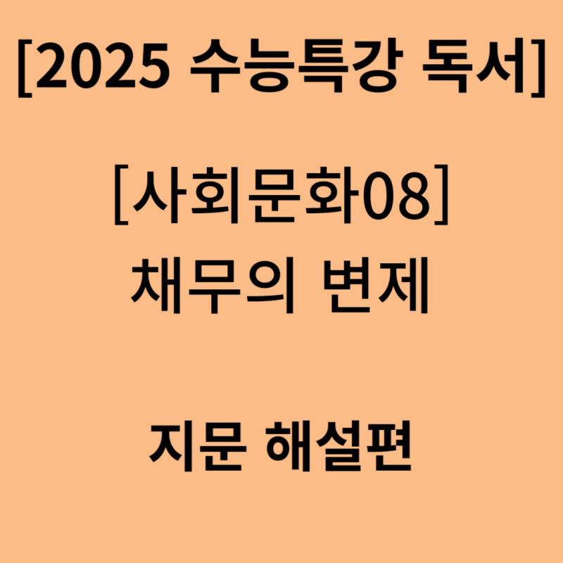 [2025학년도 EBS 수능특강 독서] (사회문화08) '채무의 변제' - 지문 해설편