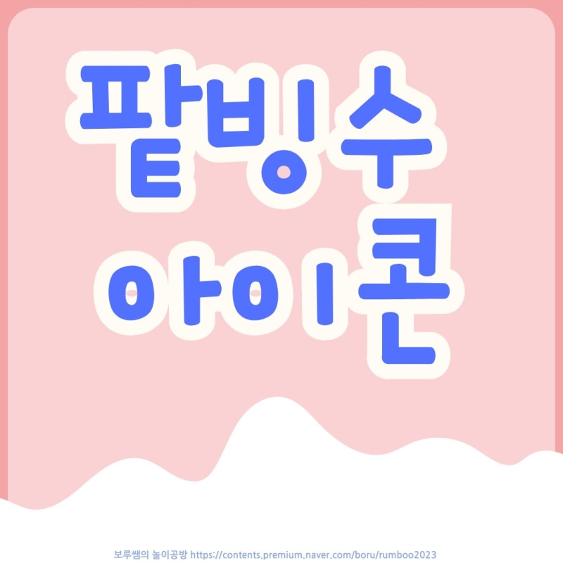 팥빙수 팥빙수 5종 시원한 여름 간식 작은 그림 아이콘 가정통신문 도안 작은 도안