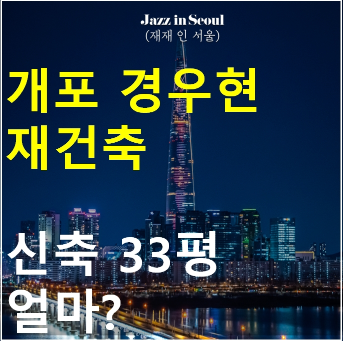 개포 재건축 경우현 경남우성3차현대1차 비례율 및 조분가 예상