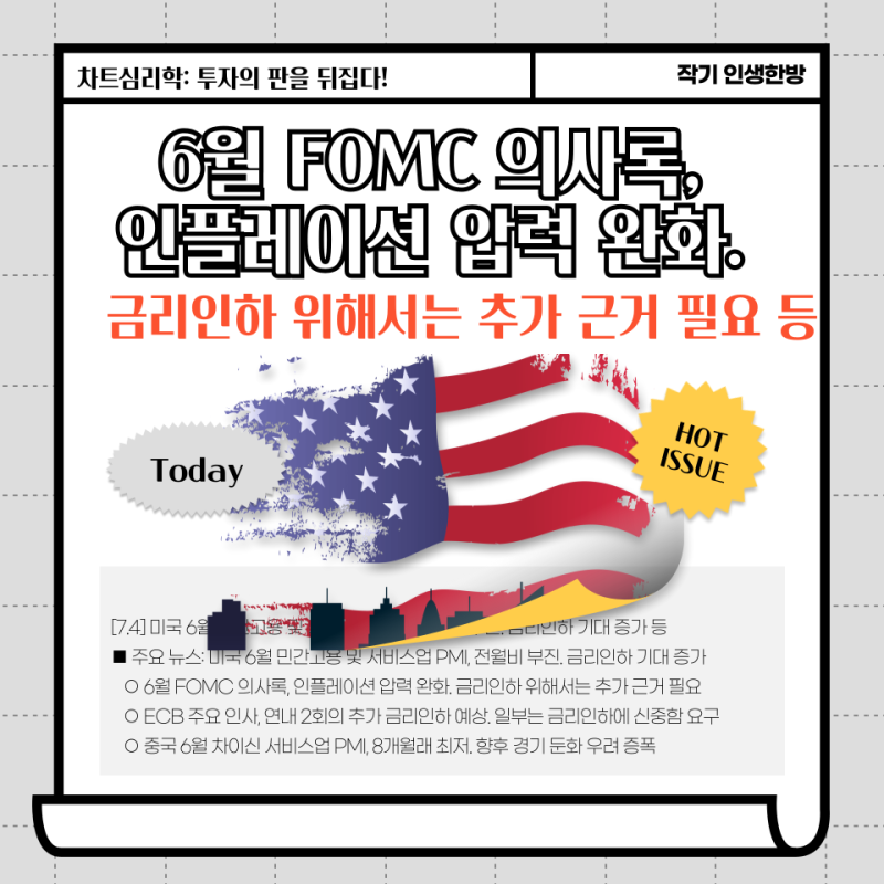 오늘의 국제 경제뉴스 6월 Fomc 의사록 인플레이션 압력 완화 금리인하 위해서는 추가 근거 필요 등 Insight Of