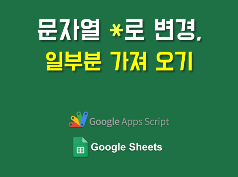 엑셀 구글 스프레드시트 문자열 중 특정 문자를 로 변경 개인정보 보호 방법주민번호 이름 전화번호