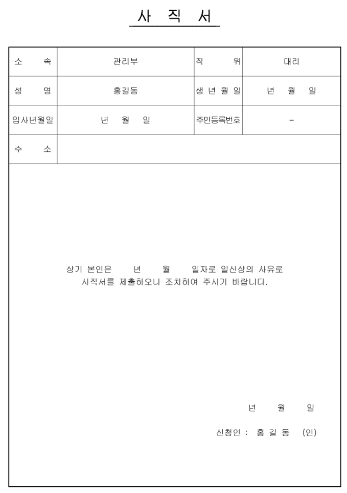 해고퇴직 ① 근로자가 퇴직을 했는데 사직서 혹은 퇴직 합의서 등을 받지 않았다