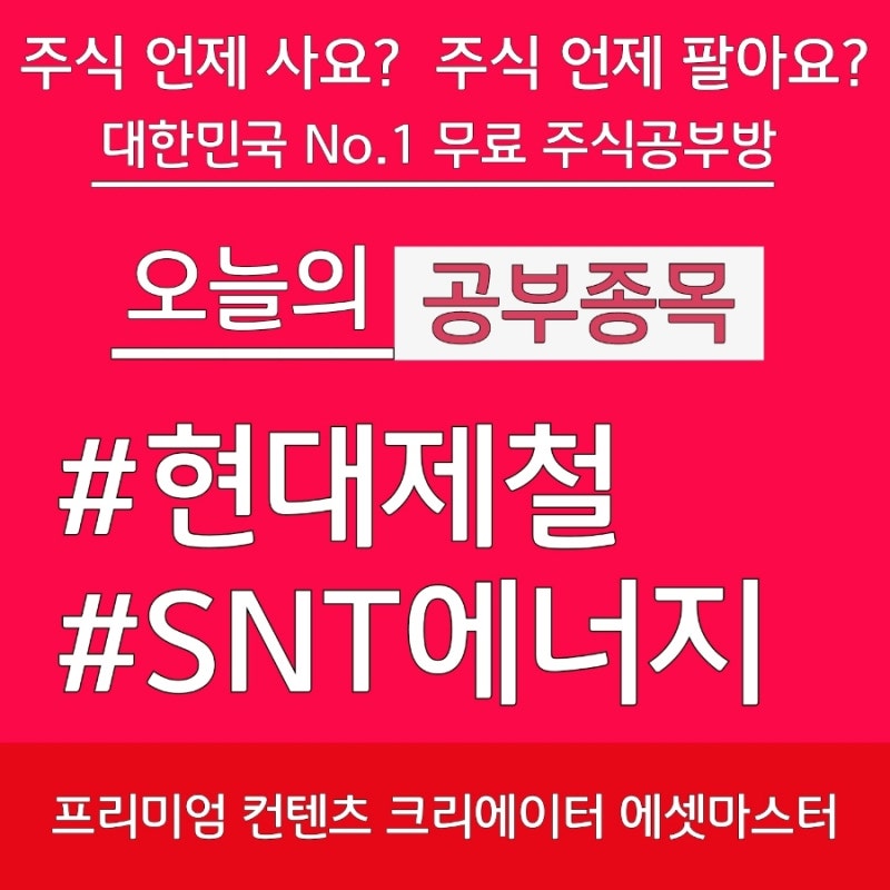 주식공부방, 현대제철 철도관련주, SNT에너지 소형원전SMR관련주, 주식공부, 5일선매매기법, 볼린져밴드설정.