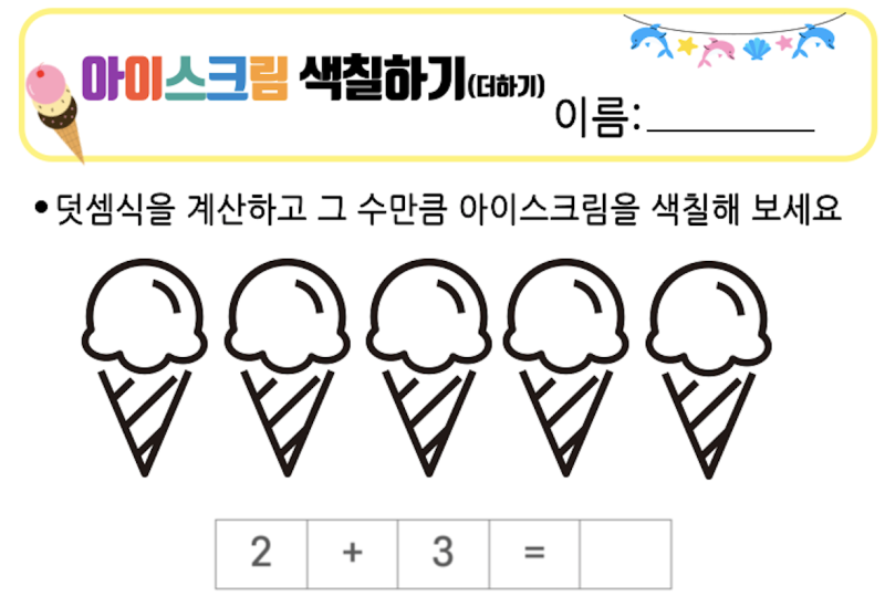 놀이 알록달록 아이스크림 색칠하기 연산 놀이