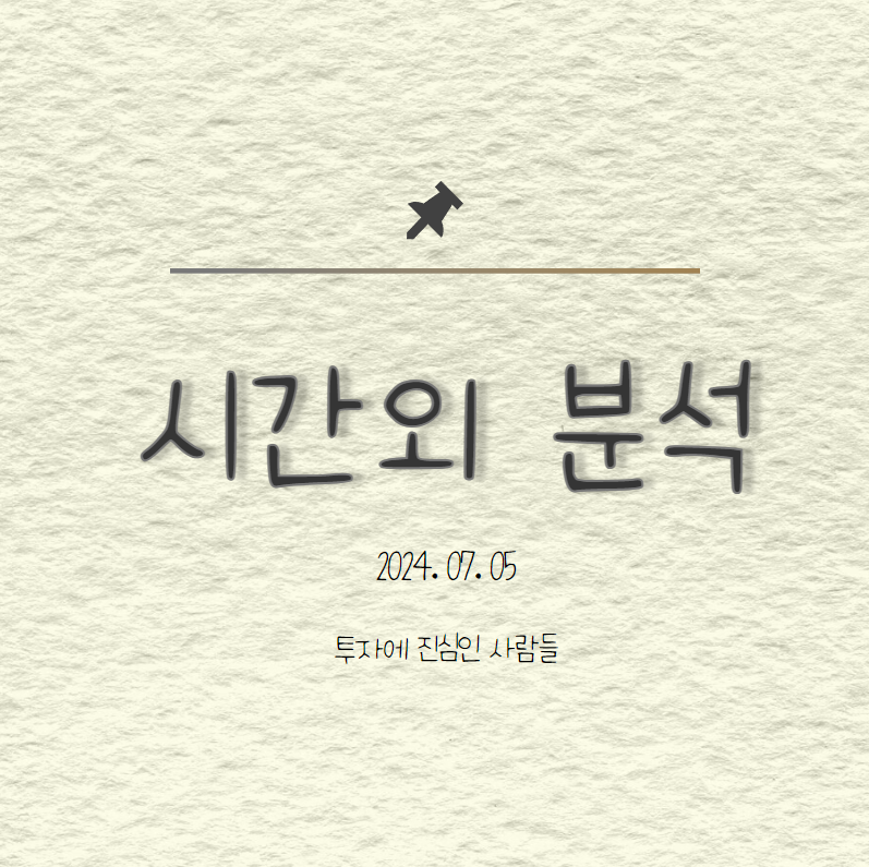 시외 분석 7월 5일 시간외 비만당뇨 관련주 바이넥스