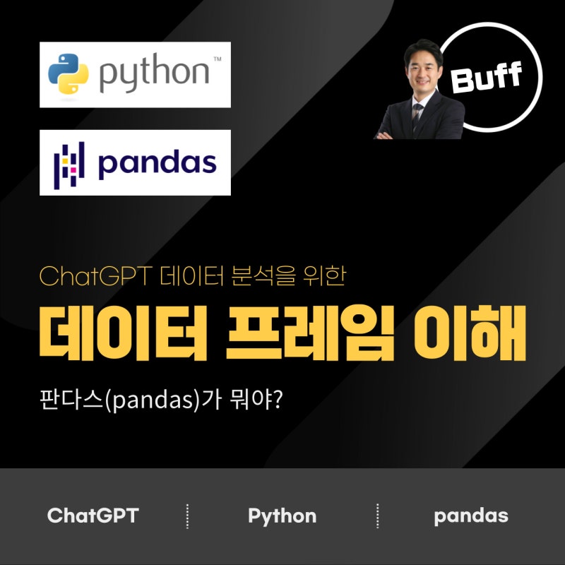 챗GPT 데이터 분석을 위한 판다스(Pandas) 이해